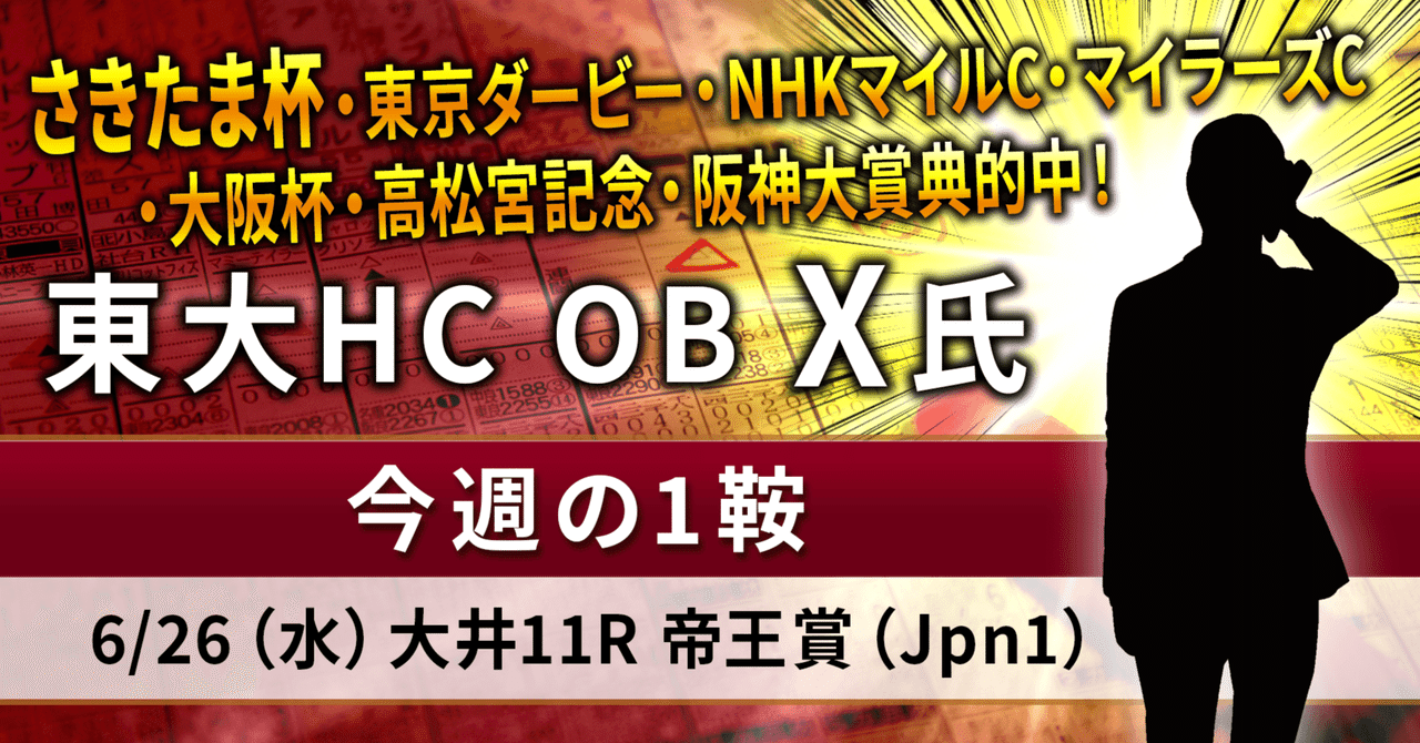 6/26（水）東大OB X氏 今週の1鞍 大井11R 帝王賞（Jpn1）｜WIN！競馬 for note