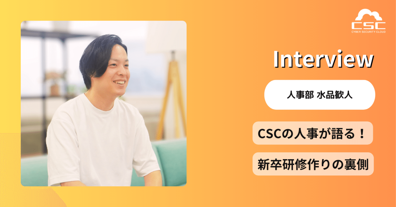 CSCの人事が語る！新卒研修作りの裏側｜サイバーセキュリティクラウド