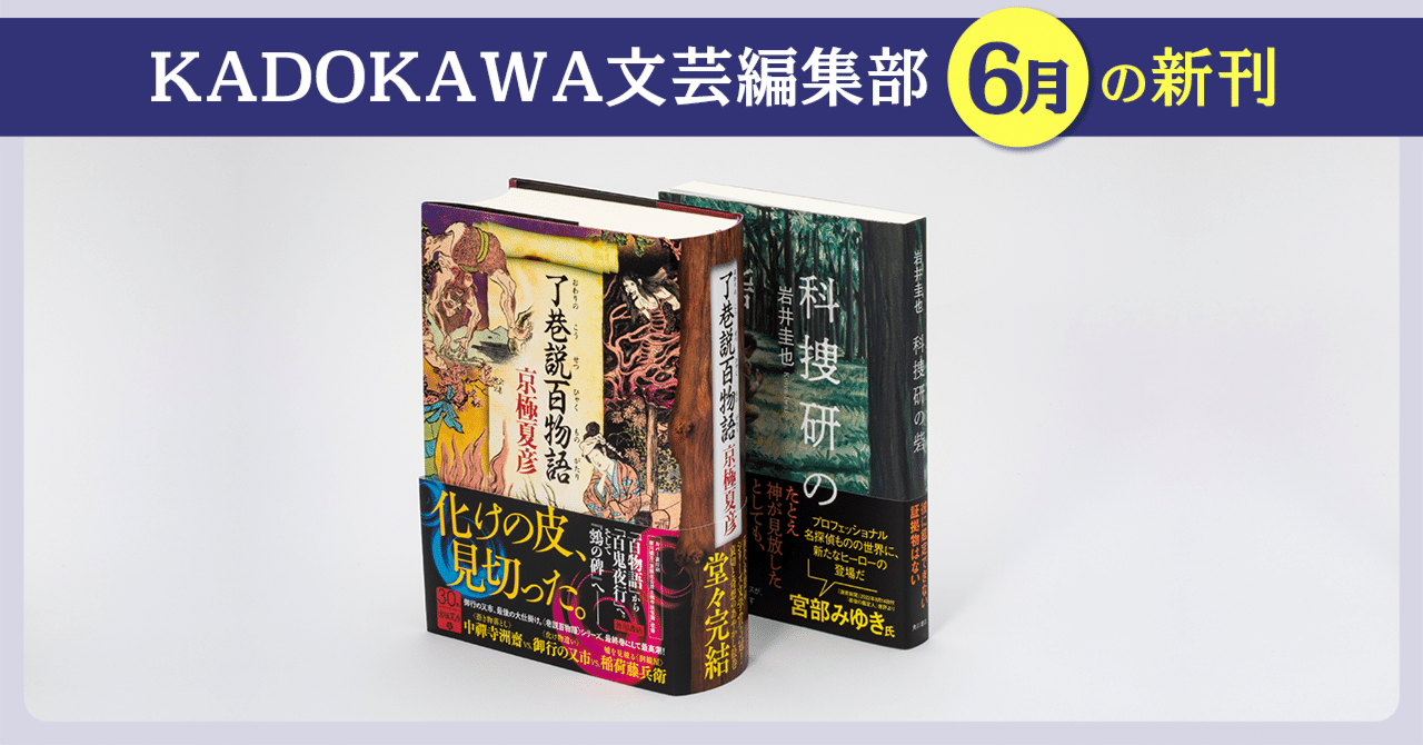【2024年6月】KADOKAWA文芸編集部の新刊一覧｜KADOKAWA文芸「カドブン」note出張所