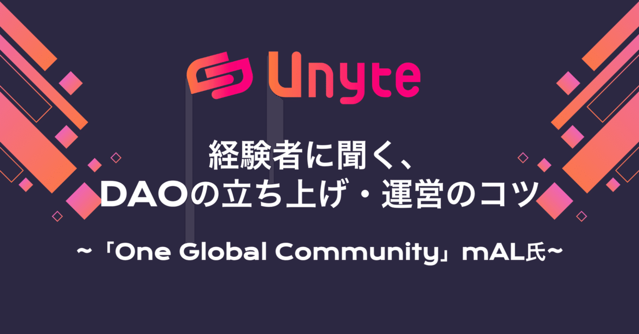 経験者に聞く、DAOの立ち上げ・運営のコツ 〜「OneGlobal Community」mAL氏〜｜Unyte - DAOの可能性を伝え、広げるためのメディア