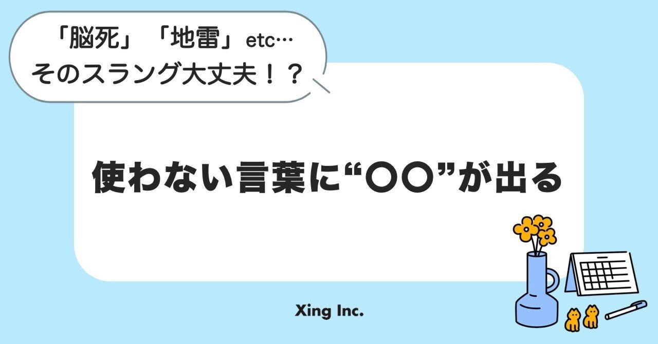 使わない言葉に〇〇が出る 【「脳死」「地雷」etc…そのスラング大丈夫！？】｜Xing Inc.