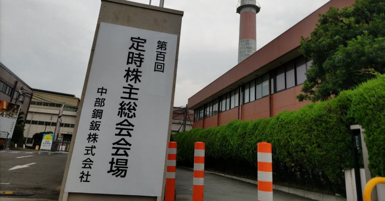5461 中部鋼鈑 株主総会｜まろんKaniKabu会