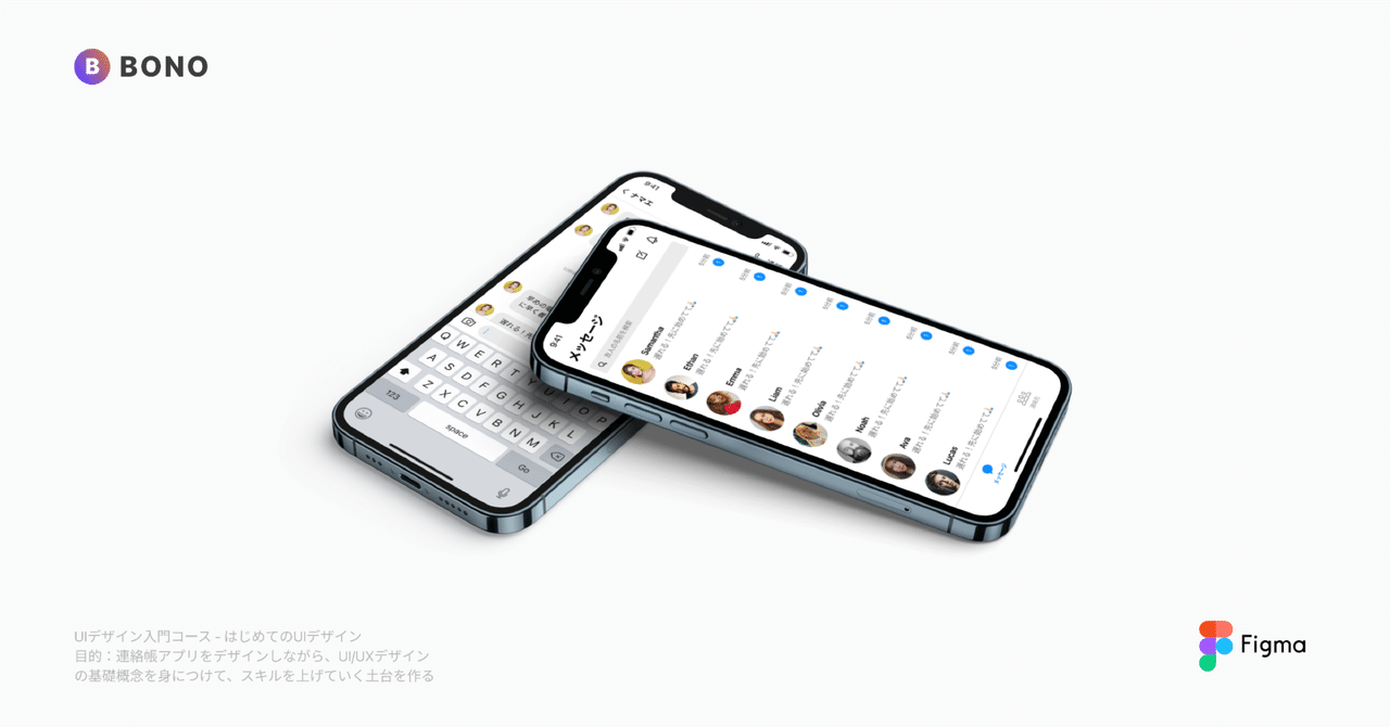 BONO｜はじめてのUIデザイン - 連絡帳アプリ①UIトレース｜すーにゃ