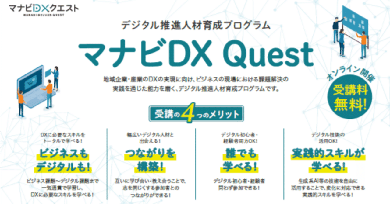 【終了】「マナビDX Quest ケーススタディ教育プログラム受講生募集」（経済産業省）｜Dyresti