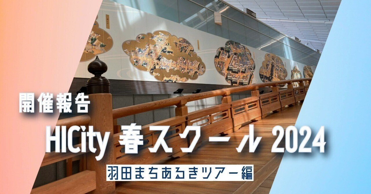 開催報告：HICity春スクール2024 羽田まちあるきツアー編｜羽田エリアマネジメント委員会事務局