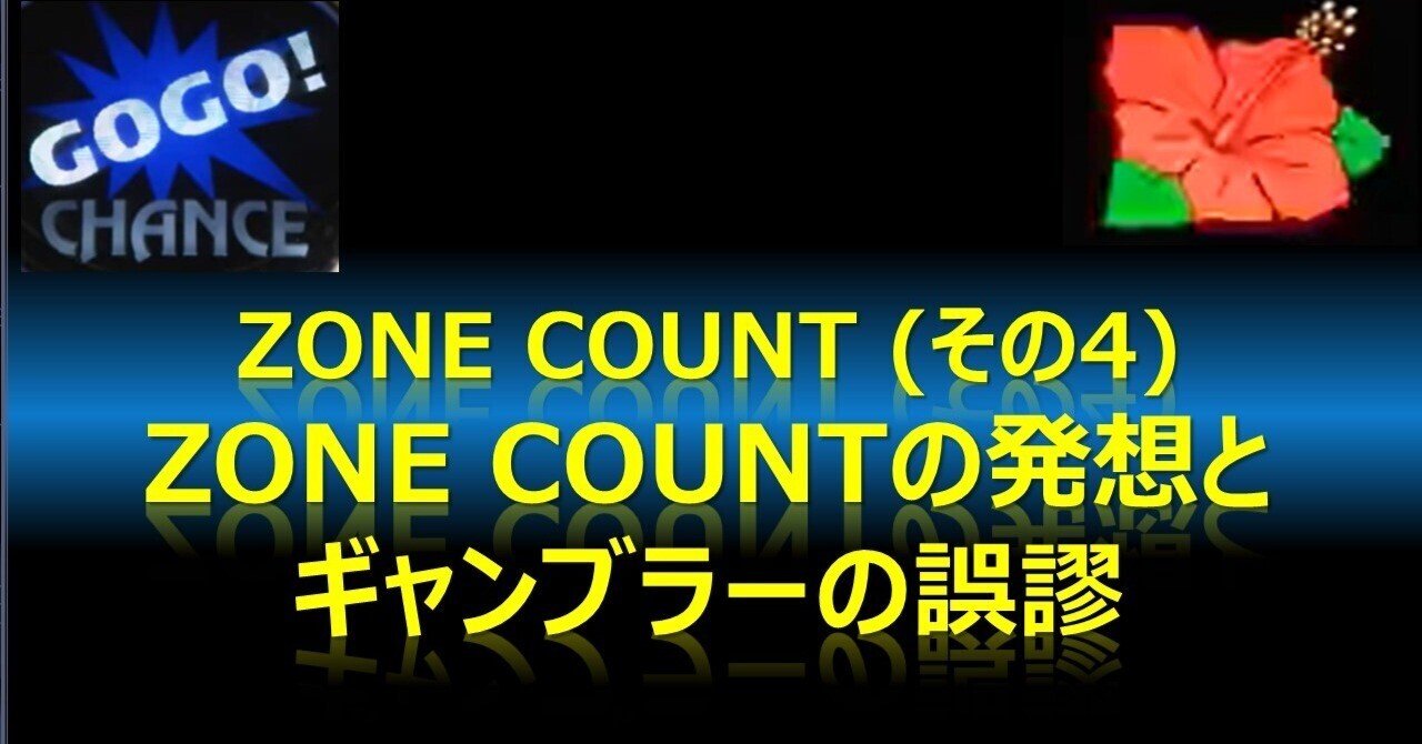 Zone Count（その4）: Zone Countの発想とギャンブラーの誤謬｜ワイボン