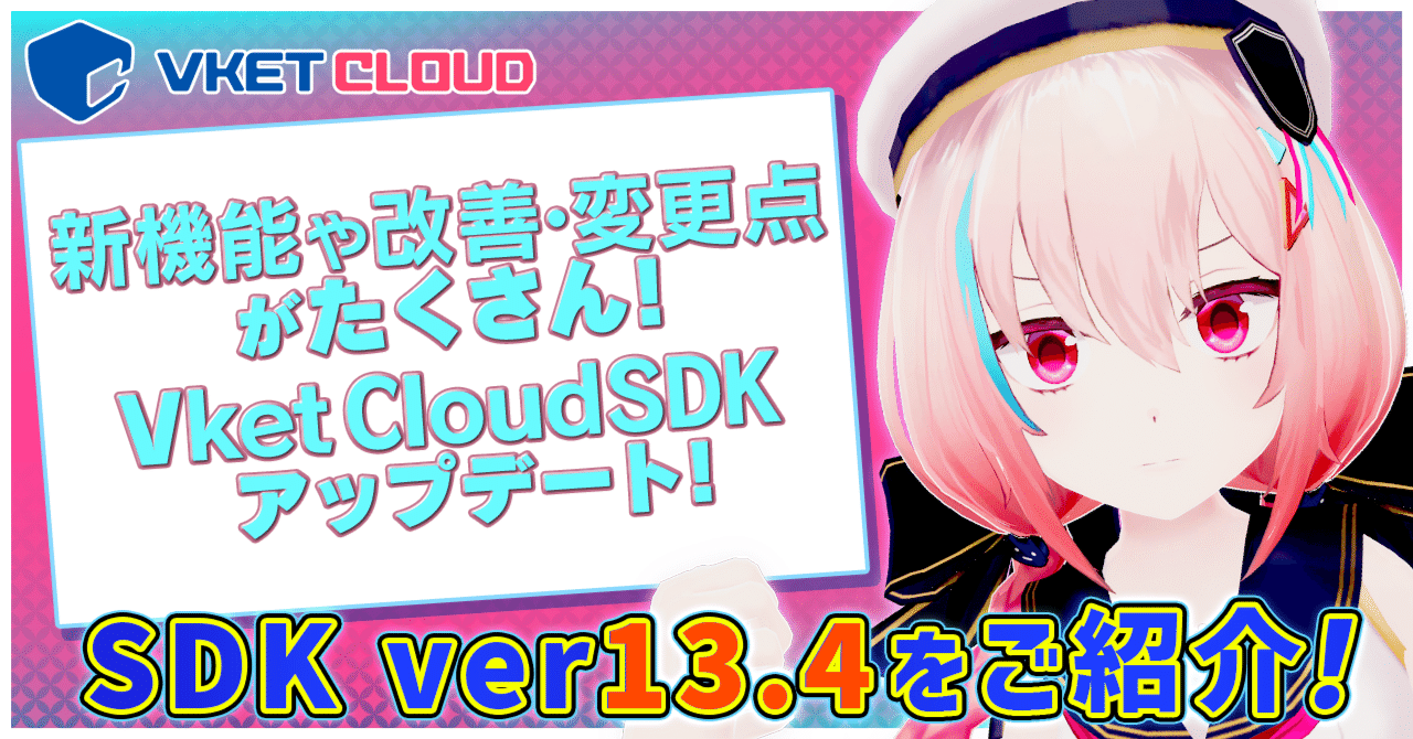 【Vket Cloud】VketCloudSDK ver13.4アップデートまとめ｜Vketマガジン by HIKKY