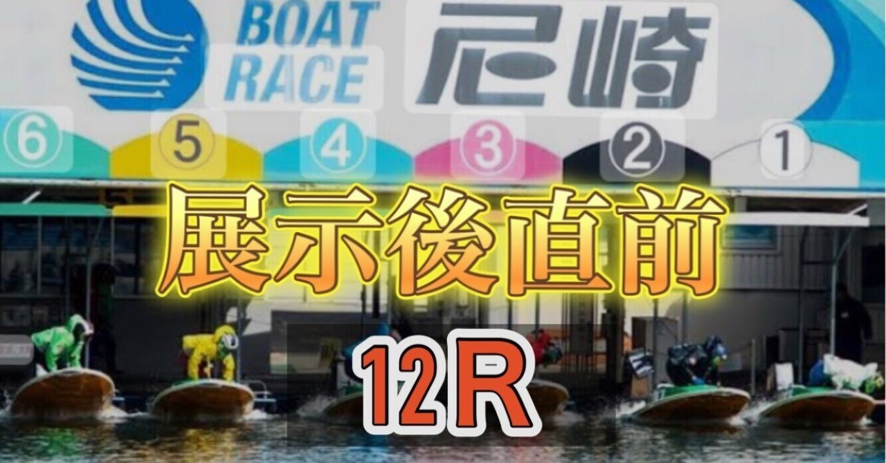 尼崎12R〈AI自信アリ予想〉メンバー様無料｜サテライト典子【ボートレース典子ch】