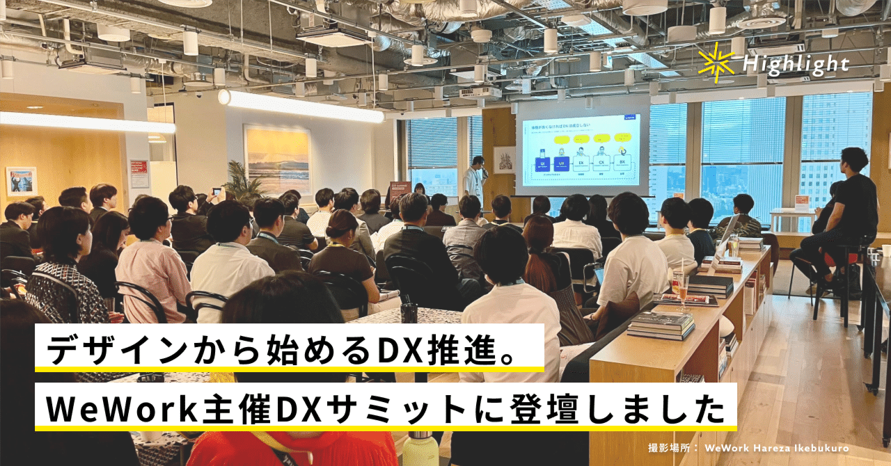 デザインから始めるDX推進。WeWork主催のDXサミットに登壇しました｜Highlight UI/UX