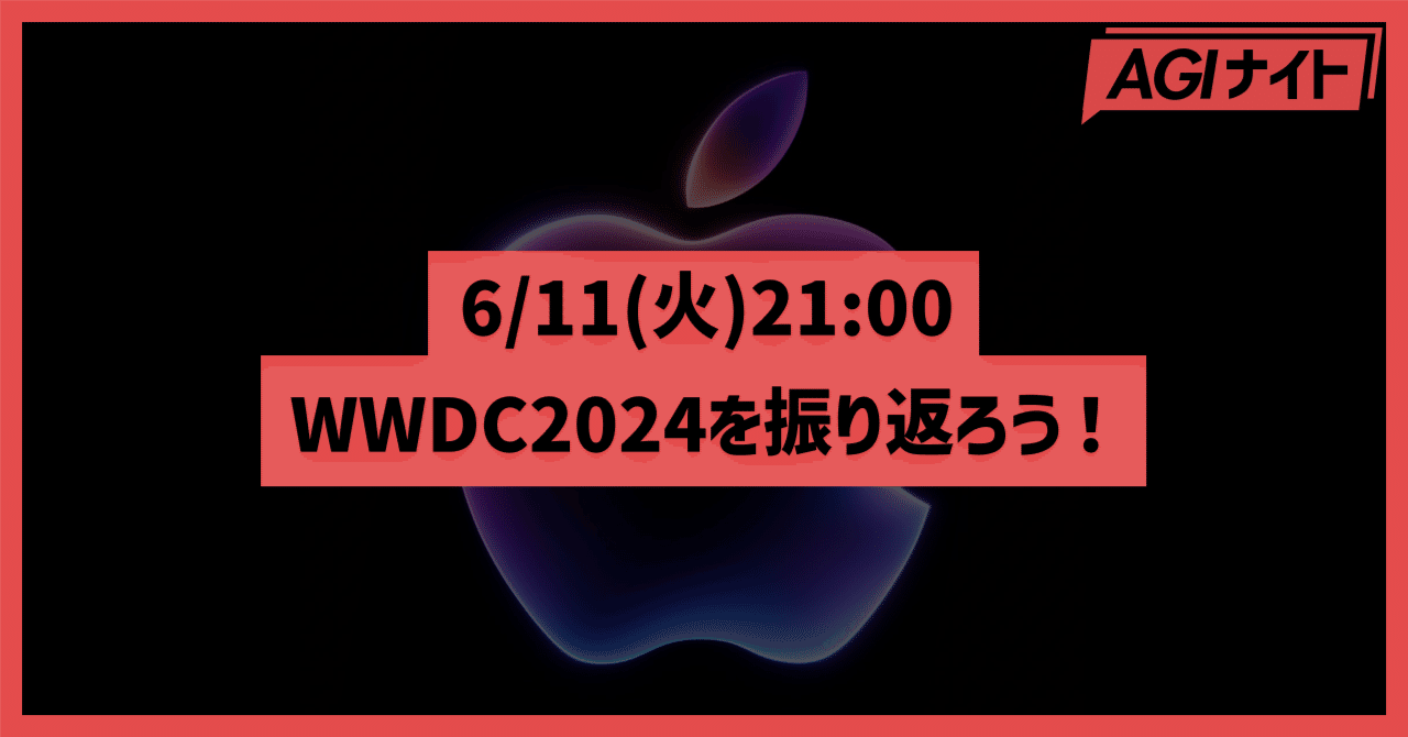 【6/11(火)21:00~】WWDC 2024 を振り返ろう！AGI Night｜ChatGPT研究所