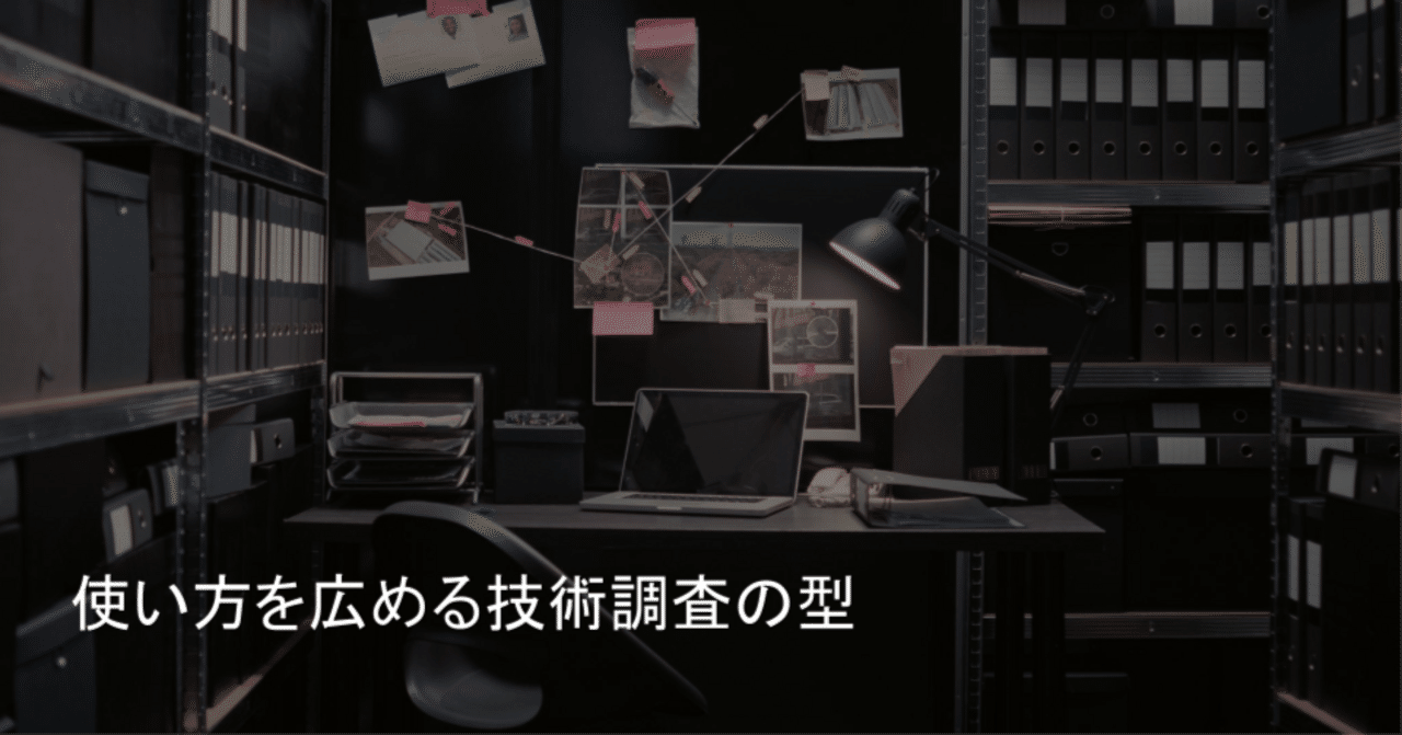 使い方を広める技術調査の型｜suwa-sh / 諏訪真一