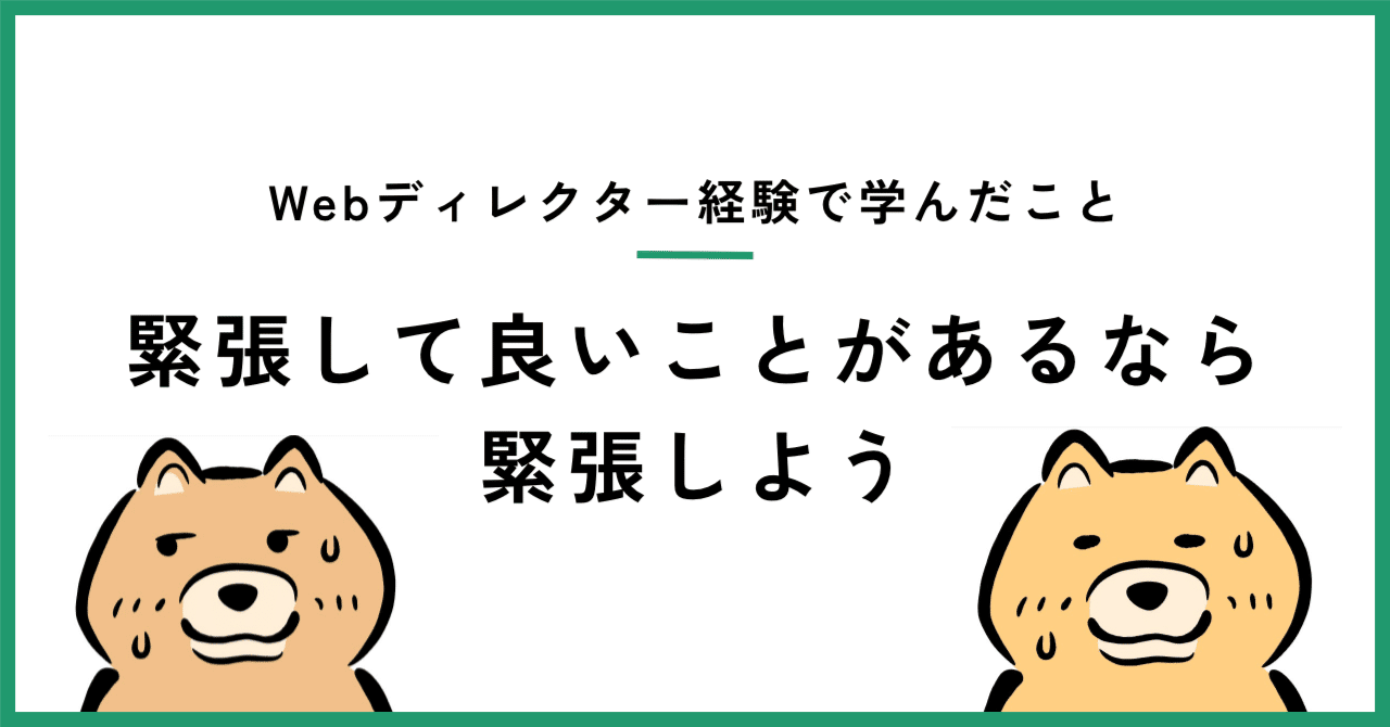 緊張して良いことがあるなら、緊張しよう｜seno | Webディレクター