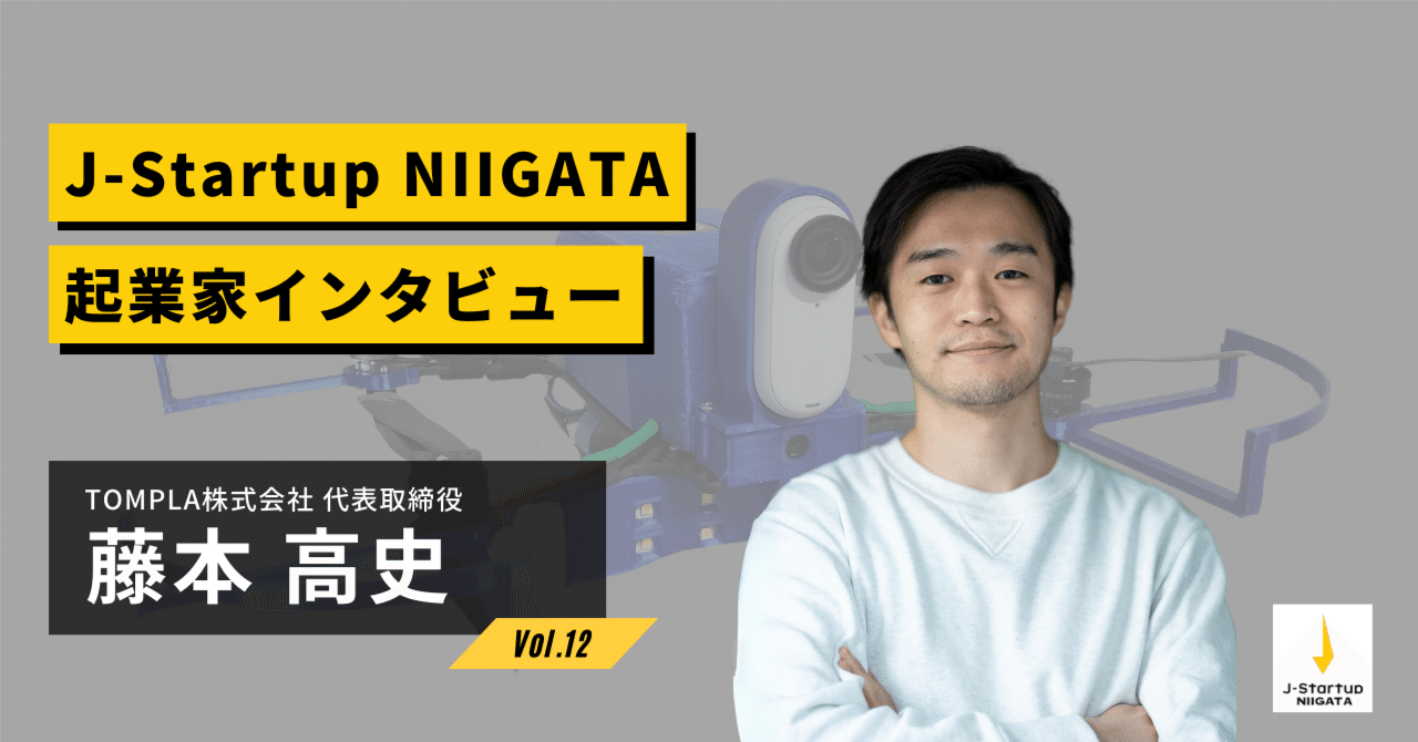 ドローンと人を繋ぐ、「ピース」として未来を支える｜新潟県