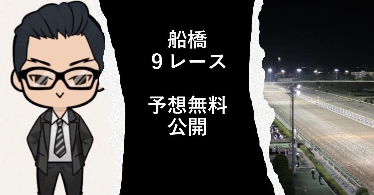 20240625 火 船橋9レース 指数公開 （予想法b）｜横けん毎日無料予想提供する馬券勝負男