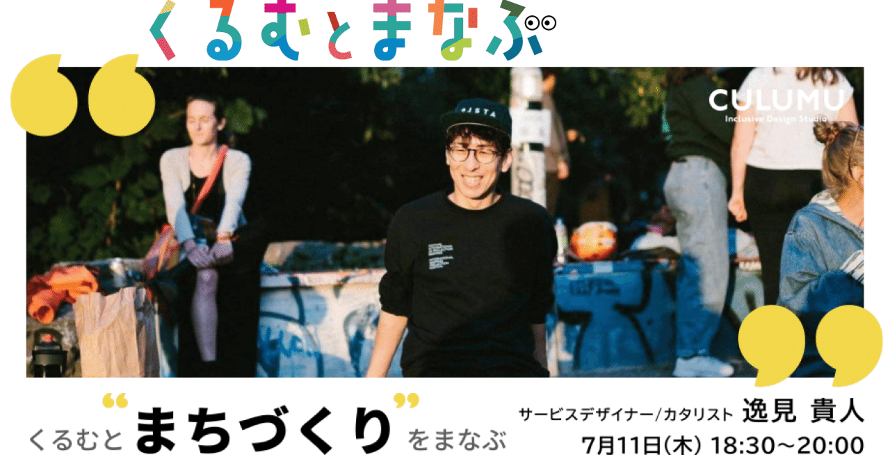 CULUMU / インクルーシブデザインスタジオ｜note