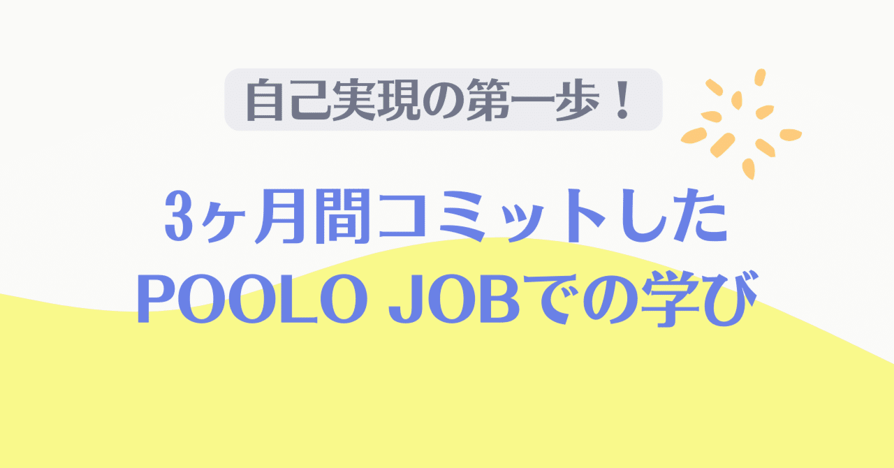 自己実現は「小さな一歩」から｜3ヶ月間コミットした、POOLO JOBでの学び｜とみ