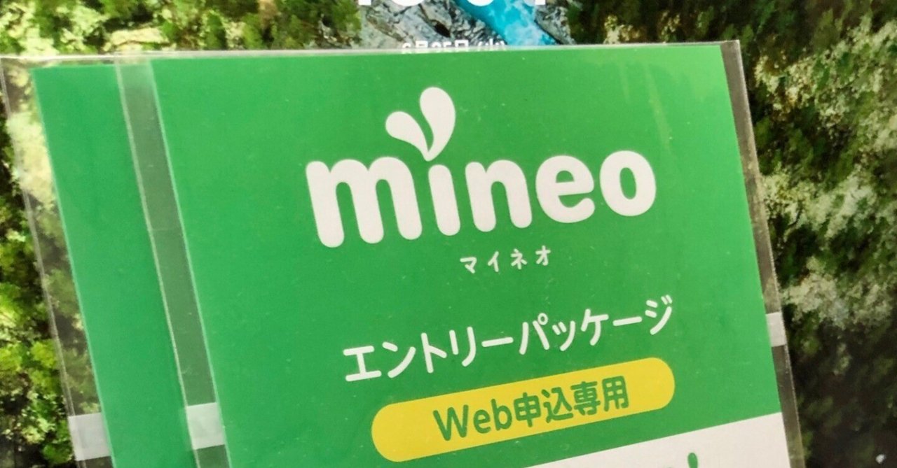 【2024/6/25】mineoエントリーコードと紹介用URL【無料配布】｜mineoエントリーコード無料配布中【事務手数料無料】#なぜ #安全