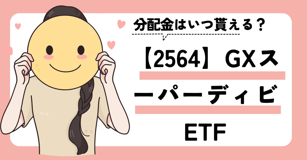 【2564】GXスーパーディビETFの分配金はいつ？配当利回りは？｜ゆうな＠米国株