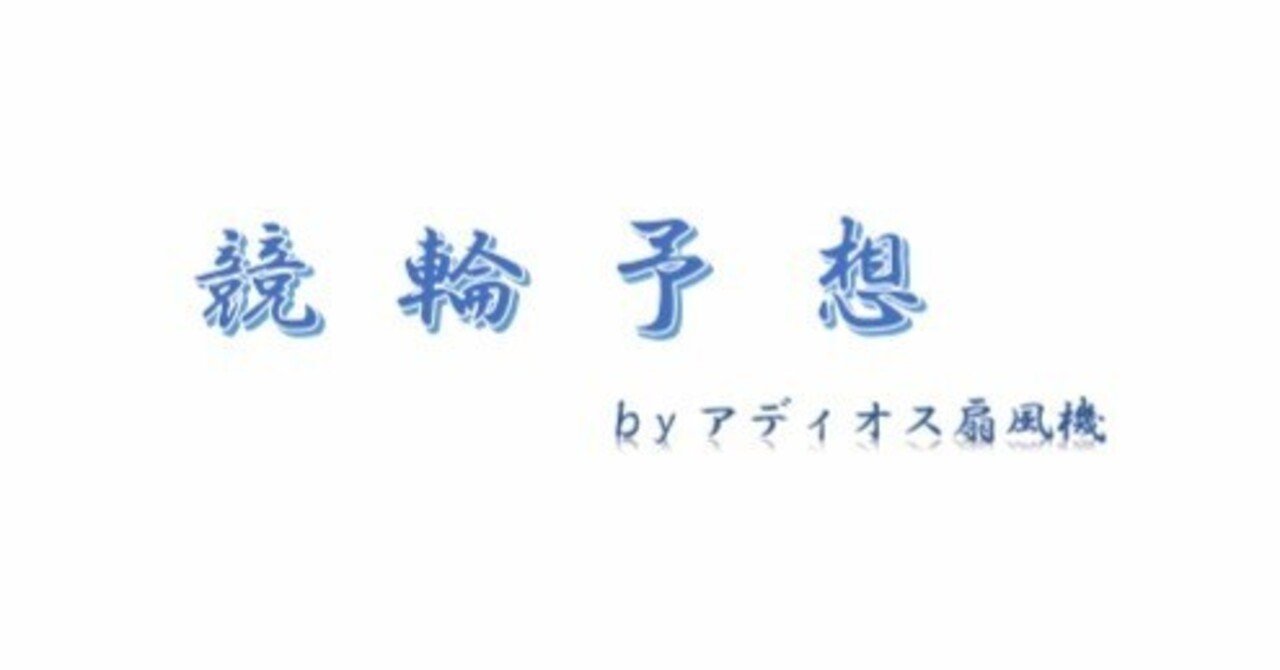 625ﾐｯﾄﾞﾅｲﾄ別府競輪初日予想🔥4点絞り・2車単絞りアリ🚴‍♀️｜アディオス扇風機