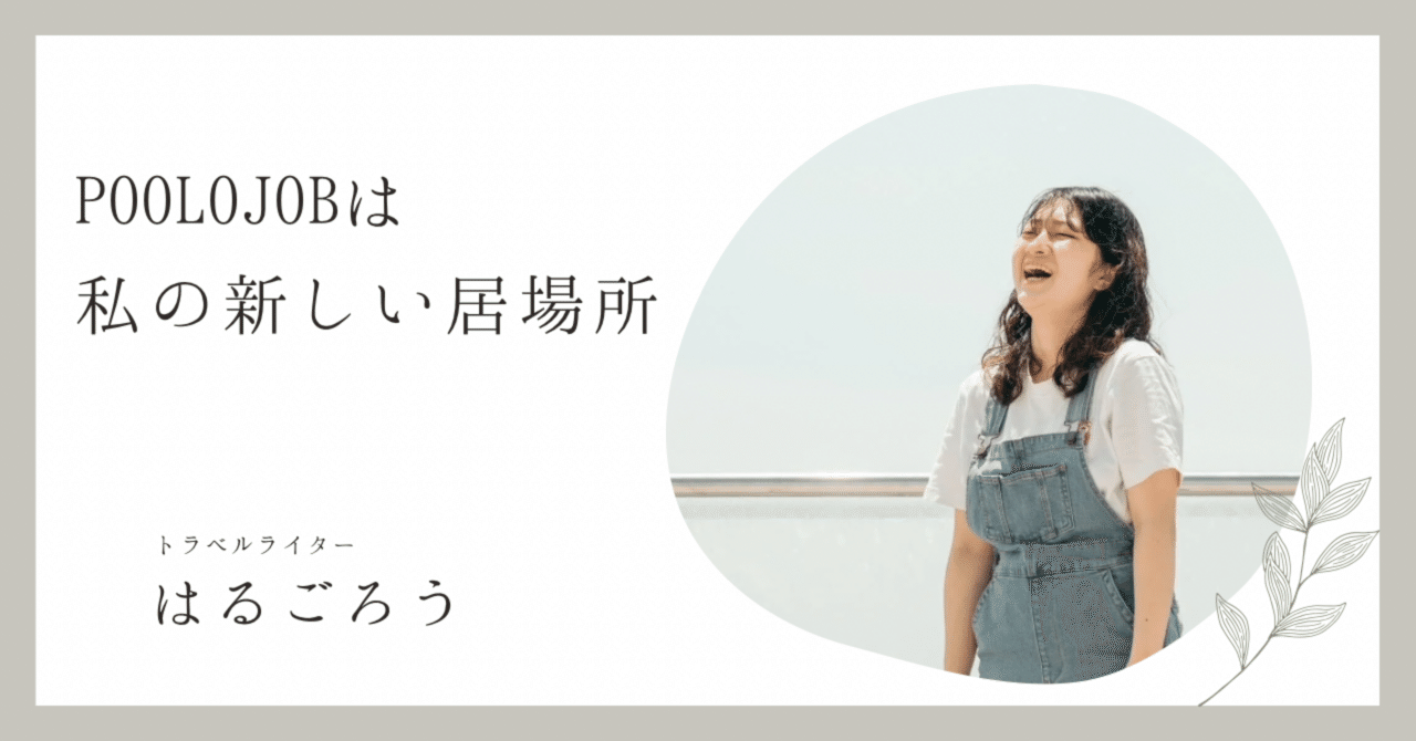 新しくできたわたしの居場所「POOLO JOB」3ヶ月間の振り返りとこれからについて｜はるごろう/日本一周中のWebライター