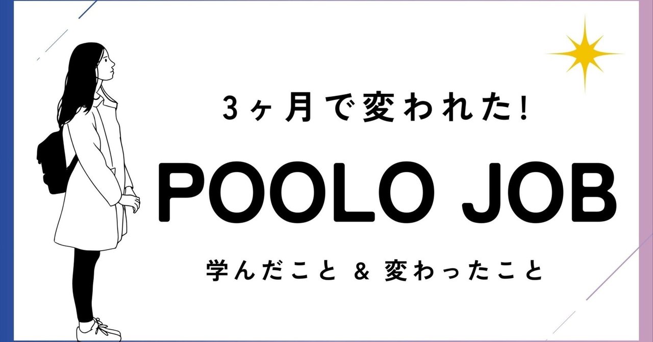 POOLO JOB 3ヶ月で学んだら、ポジティブな変化がたくさんあった!｜きい | トラベルクリエイター