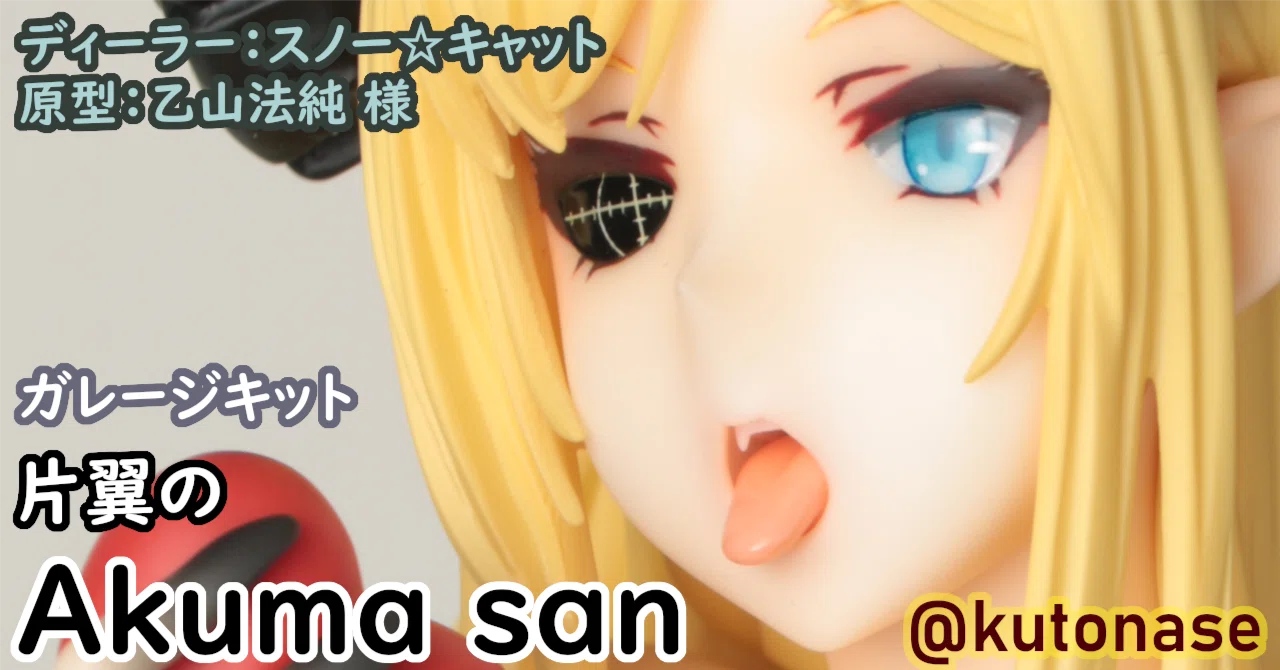 ガレージキット 片翼のAkuma san完成写真｜名瀬空登