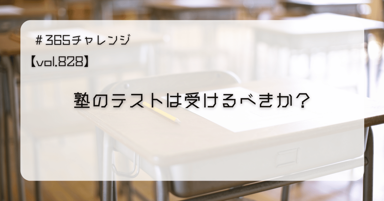 vol.828 塾のテストは受けるべきか？｜ワカマツ塾長