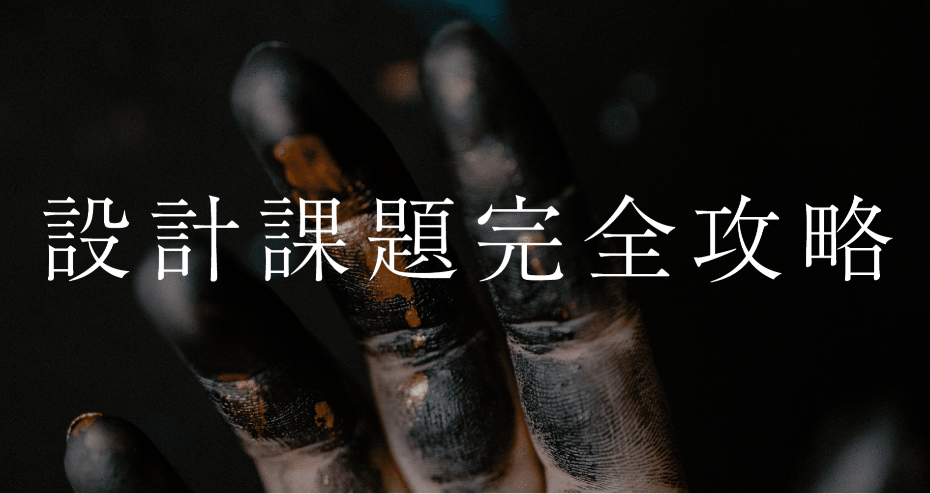 設計課題完全攻略｜sen｜note