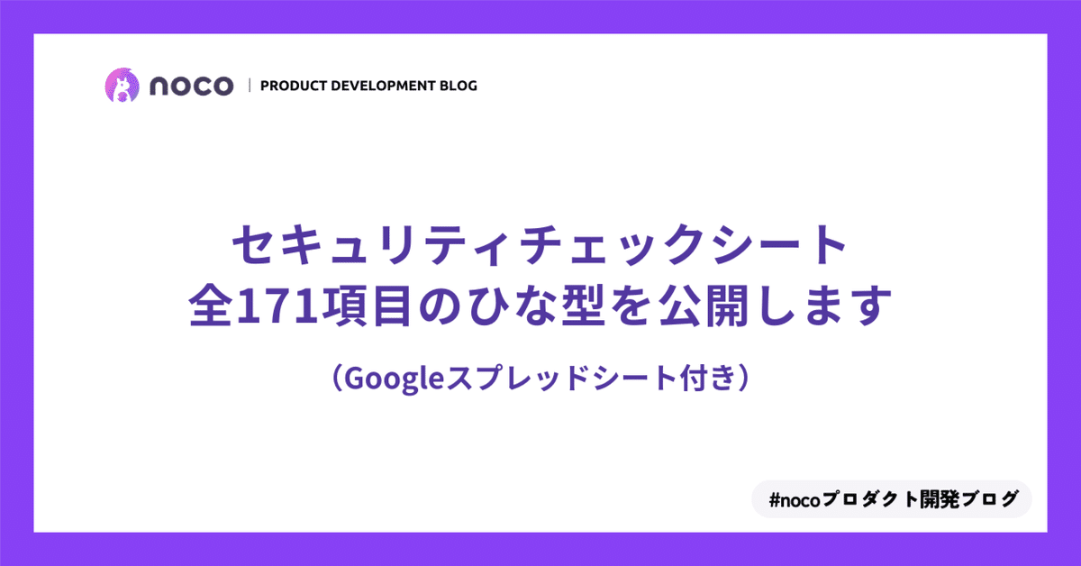 セキュリティチェックシート全171項目のひな型を公開します（Googleスプレッドシート付き）｜noco株式会社 note編集部