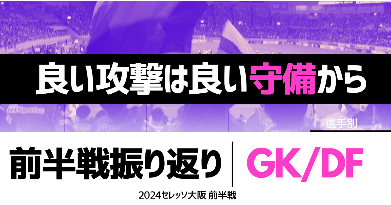 【GK&DF】セレッソ大阪前半戦振り返り｜Masyu