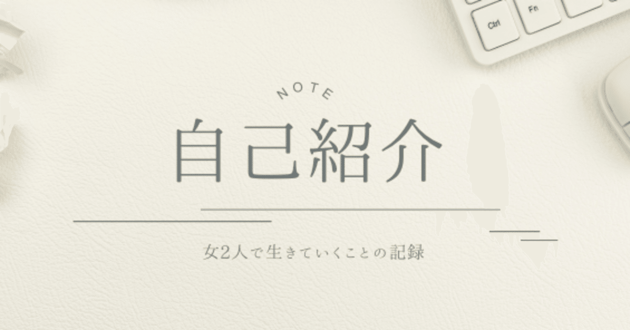 自己紹介｜女2人で生きる私の、はじめてのnote｜Eri