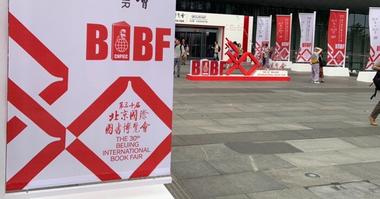 【速報レポート】「第30回北京国際ブックフェア（BIBF）2024」で見えたこと｜フォレスト出版
