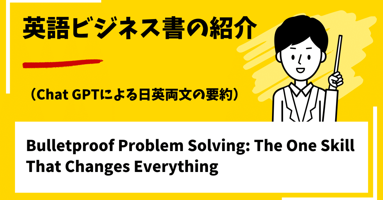 英語ビジネス書籍紹介：日英両文で読む「Bulletproof Problem Solving: The One Skill That ...