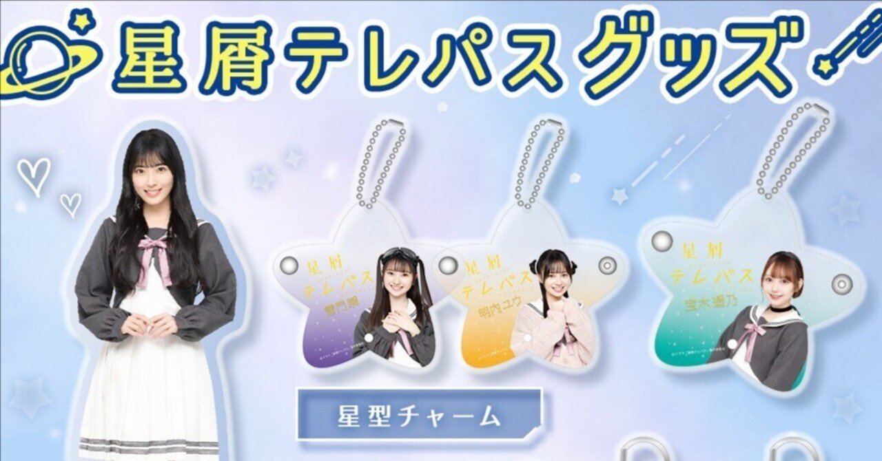 ★★เปิดจอง AKB48 TV Drama 「Hoshikuzu Telepath」 Official Goods★★｜artozaka46