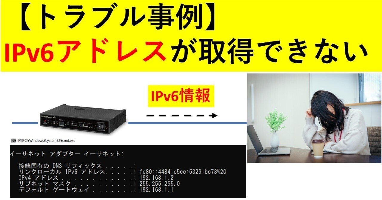 【トラブル事例】IPv6アドレスが取得できない！｜IP実践道場