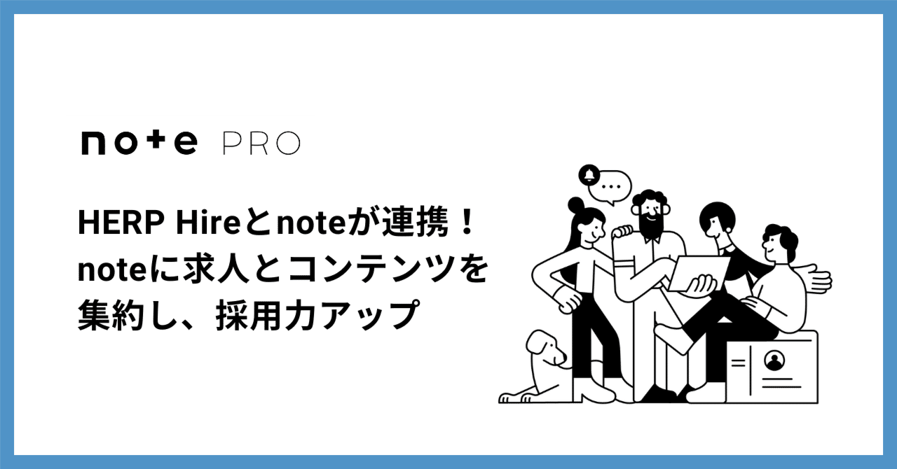HERP Hireとnoteを連携し、採用力アップ！noteに求人情報を表示できる採用管理システムが増えました｜note pro公式 | 法人オウンドメディアをかんたん、すぐに立ち上げ