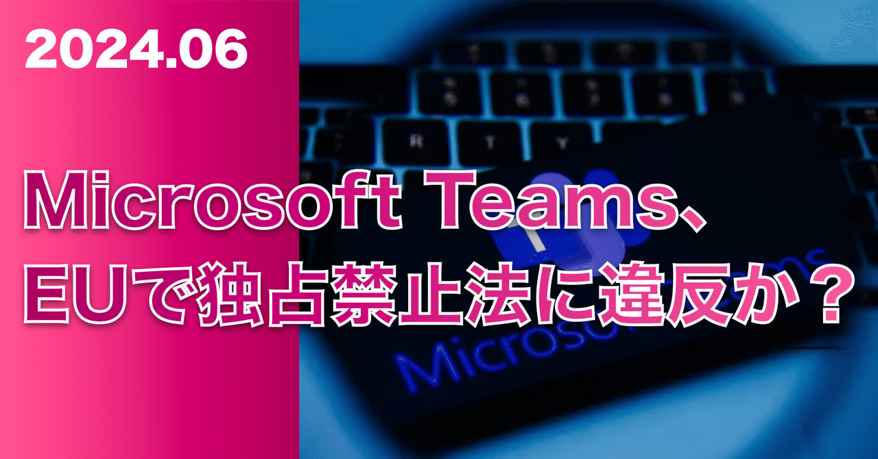 Microsoft Teams、EUで独占禁止法に違反か？｜米国株サムライ