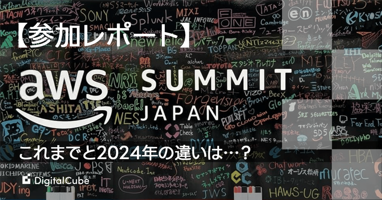 AWS Summit JAPAN 2024 参加レポート｜DigitalCube
