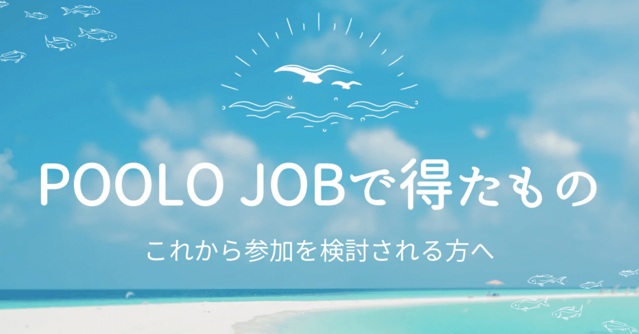 POOLO JOBで得たものとこれから参加を検討される方へ｜ふたば