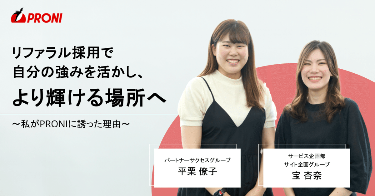 リファラル採用で自分の強みを活かし、より輝ける場所へ〜私がPRONIに誘った理由〜｜PRONI（プロニ）【公式】