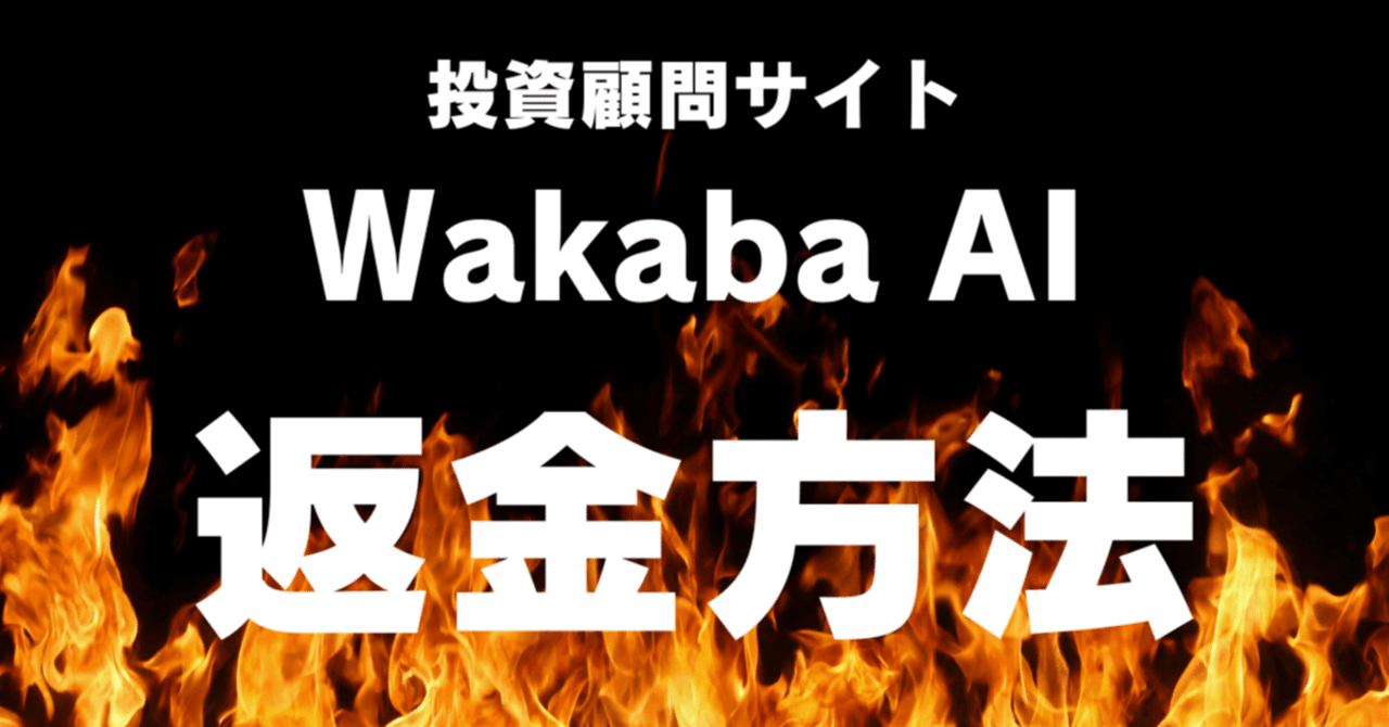 【返金】Wakaba AIの返金方法「悪質詐欺？」｜投資顧問・株情報サイトの返金方法