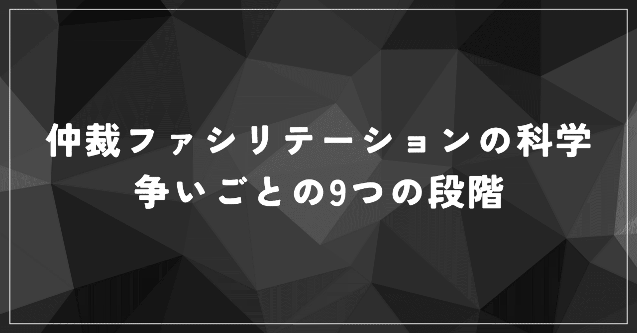 仲裁ファシリテーションの科学。争いごとを9つの段階で考える。 ～黒川イギリス出張記①～｜Learner’s Learner x Minerva運営チーム