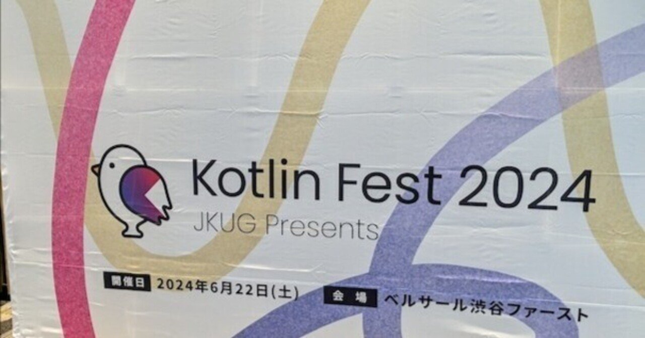 Kotlin Fest 2024へ参加してきました｜照井健司