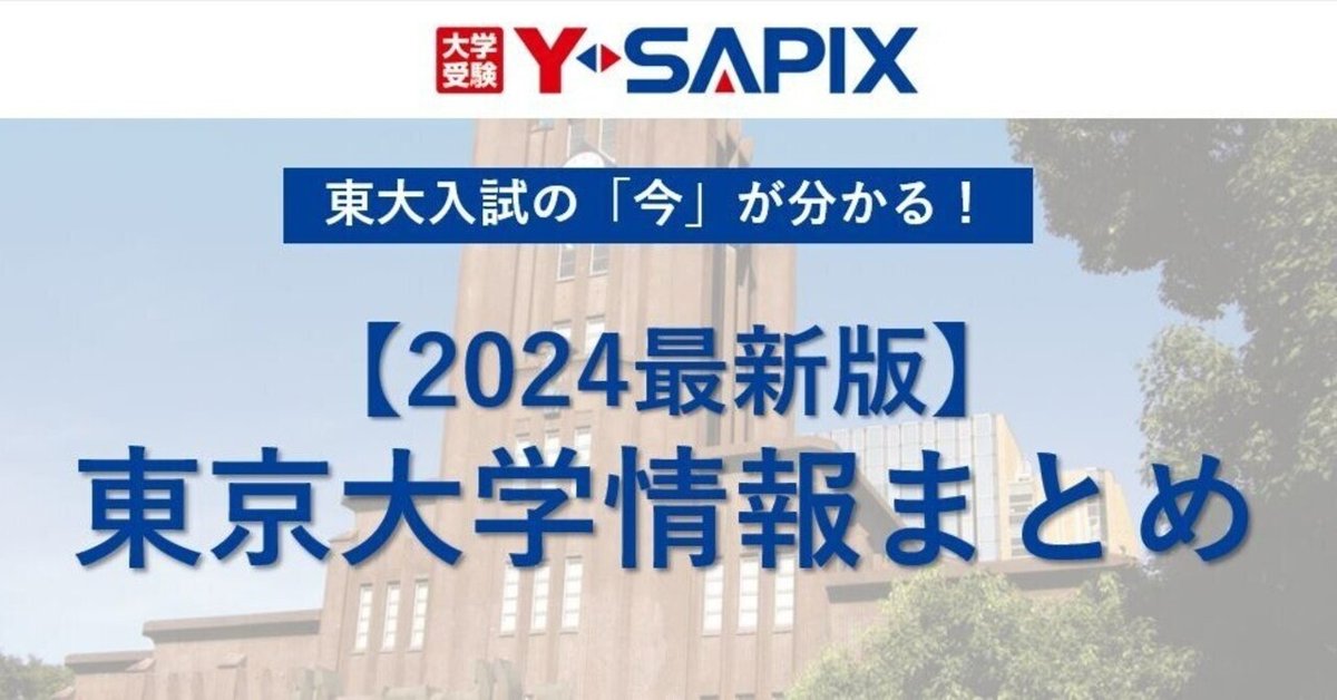 【2025最新版】東京大学情報まとめ｜大学受験 Y-SAPIX