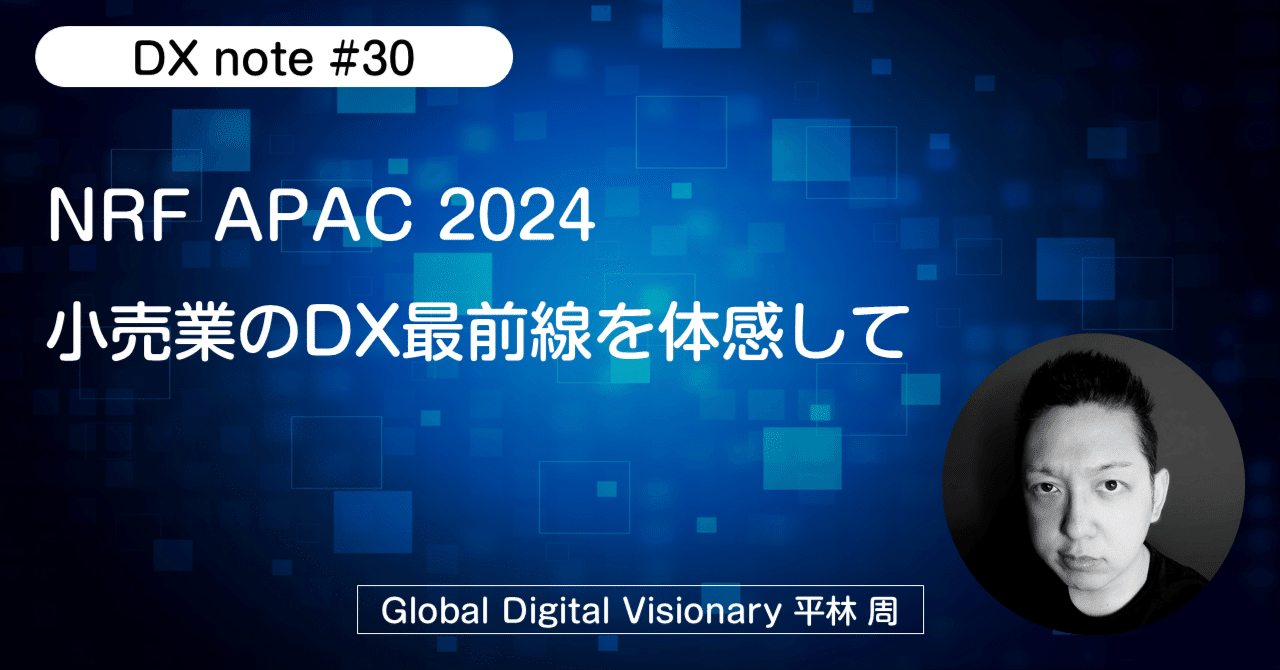 【DX#30】NRFシンガポール2024「小売業のDX最前線を体感して」｜平林周
