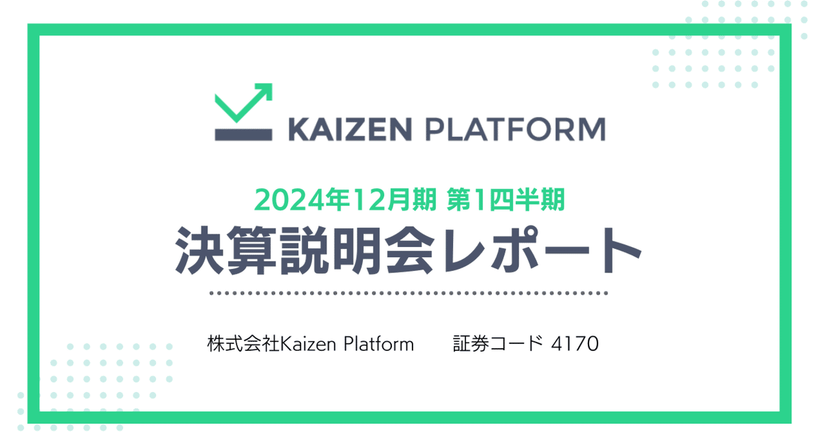 Kaizen Platform 2024年第1四半期決算説明会レポート「生成AIを活用した顧客体験DXで、人件費低減とROI向上を図る」｜Kaizen Platform 公式note