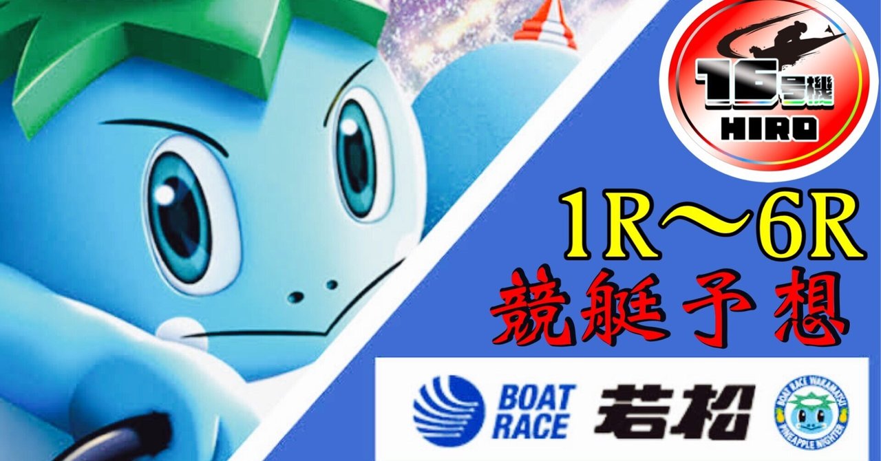 若松1〜6R お得パック｜Hiro_16号機