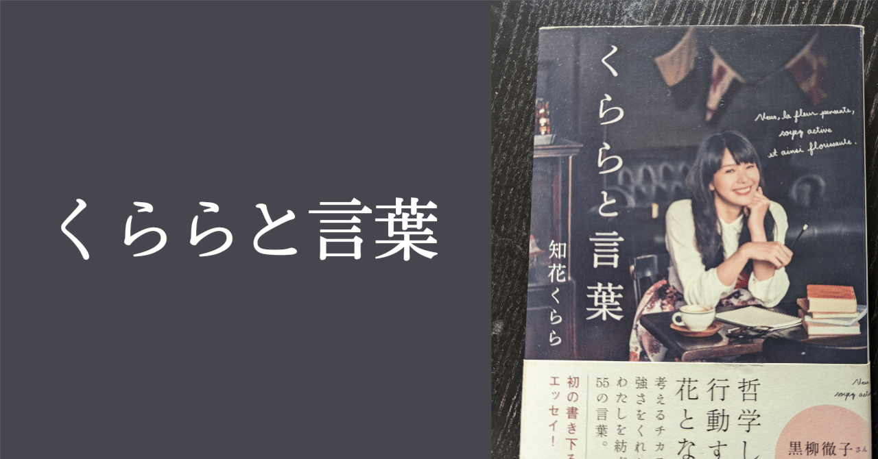 美しい文章を書くために必要なこと【くららと言葉】知花くらら著｜Chie Ishikawa∣自分の想いを言葉にする魔術師
