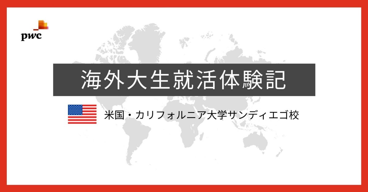 なぜPwC Japan有限責任監査法人に？ 海外大生就活体験記（ビジネスリスクコンサルタント）｜PwC Japan監査法人 採用公式note
