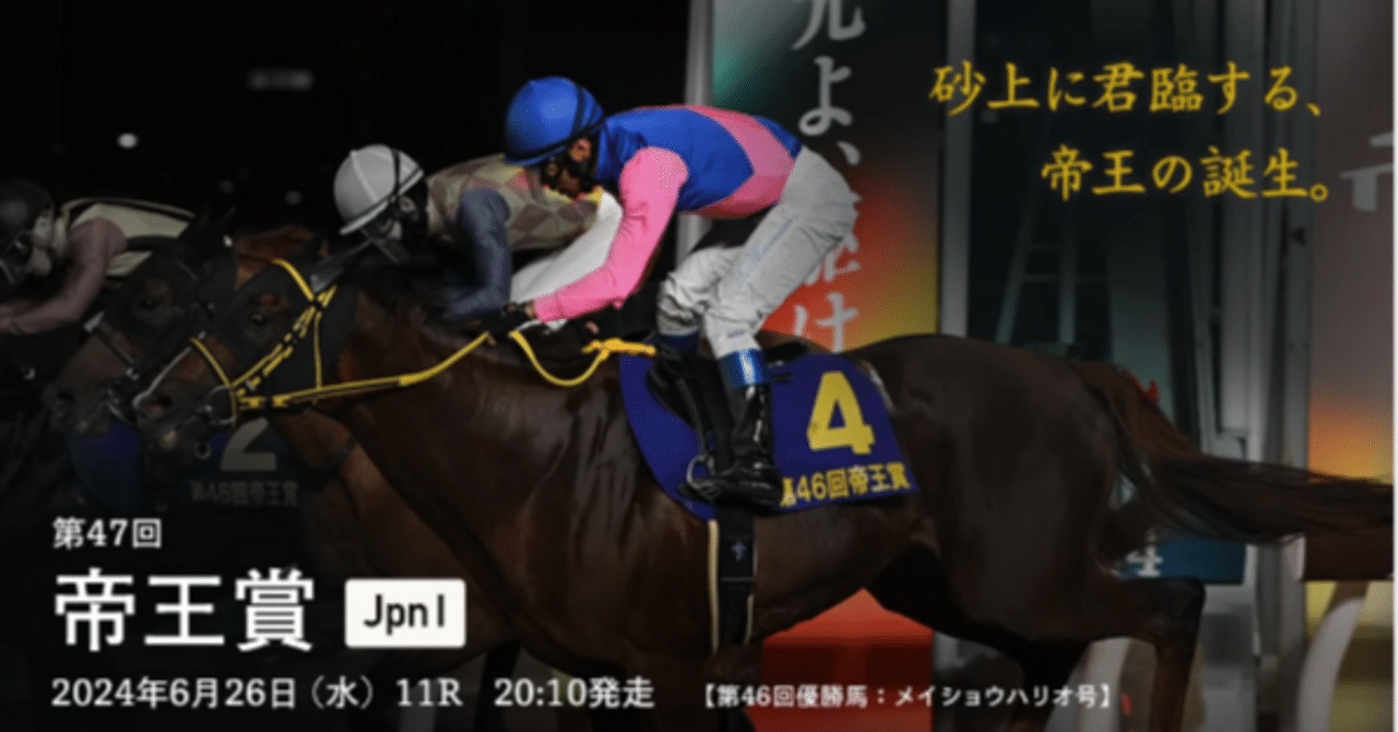 大井競馬【🔥👊🏇激熱SS勝負🏇👊🔥】6/26（水）【11R】帝王賞競走（Jpn1） （発走時刻20:10）｜さやだま